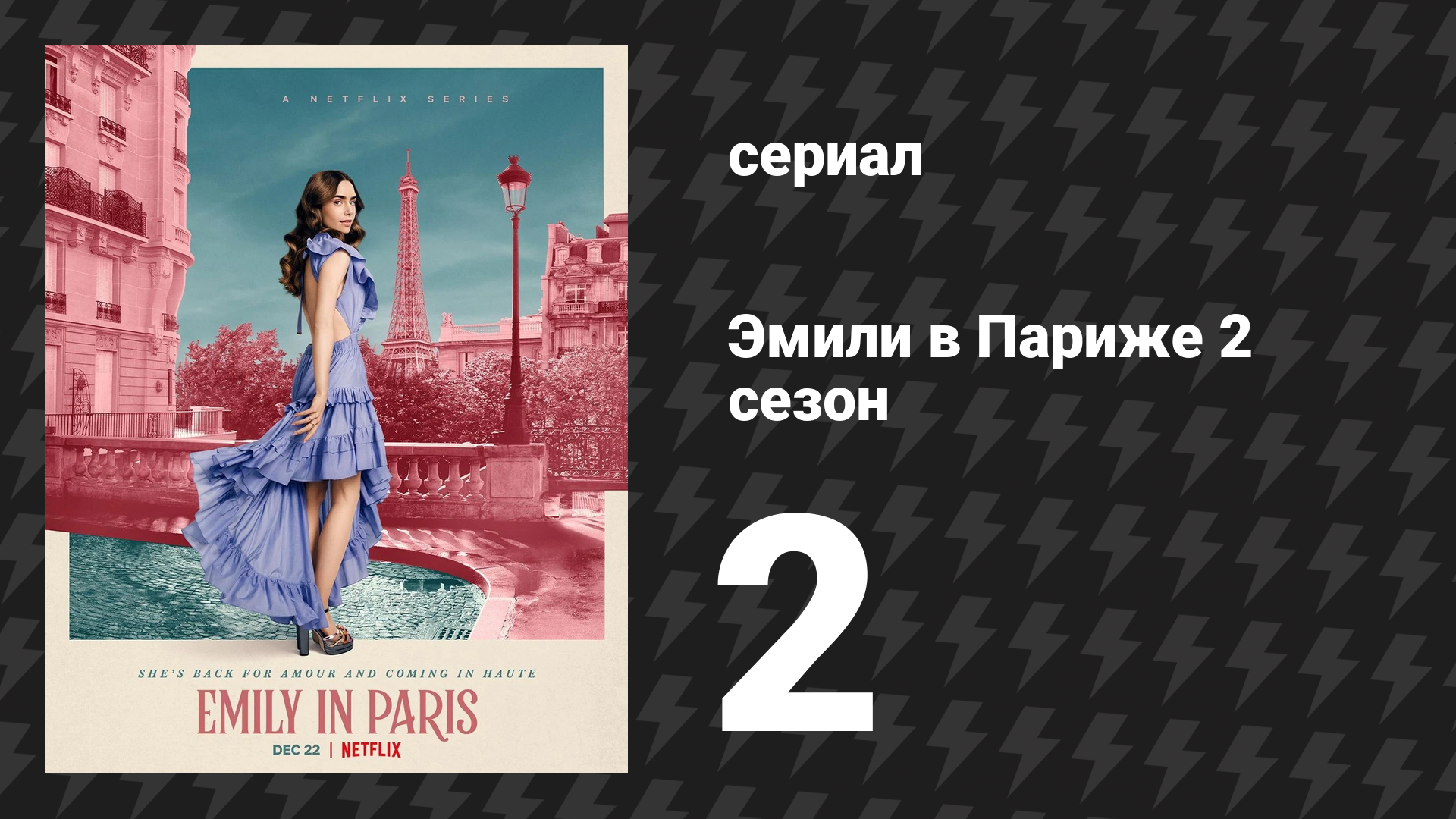 Эмили в Париже 2 сезон 2 серия «Вы знаете дорогу в Сен-Тропе?» (сериал, 2021)