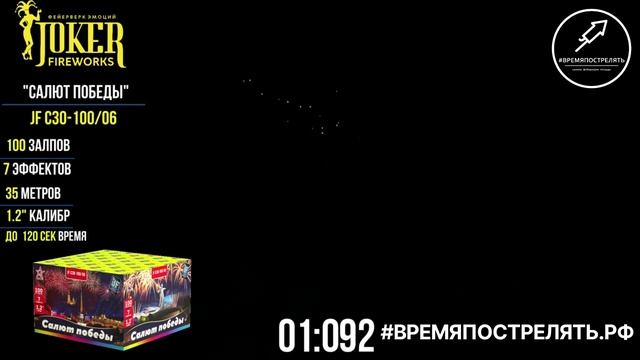 Батарея салютов "Салют Победы" JF C30-100.06