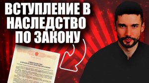КАК ВСТУПИТЬ В НАСЛЕДСТВО ПО ЗАКОНУ? ПОШАГОВАЯ ИНСТРУКЦИЯ ОТ ЮРИСТА.