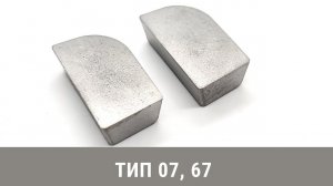 Пластины твердосплавные типов 07, 67. Для подрезных, проходных и расточных резцов