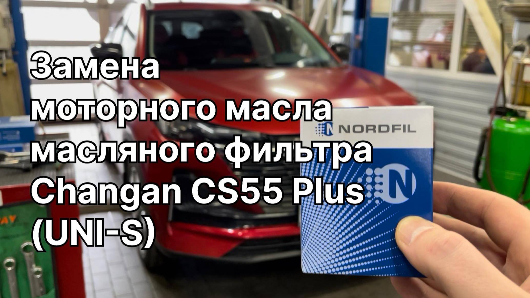 Как заменить масло и масляный фильтр на Changan CS55 Plus UNI-S на новый NORDFIL ON1152 (1012010B01)