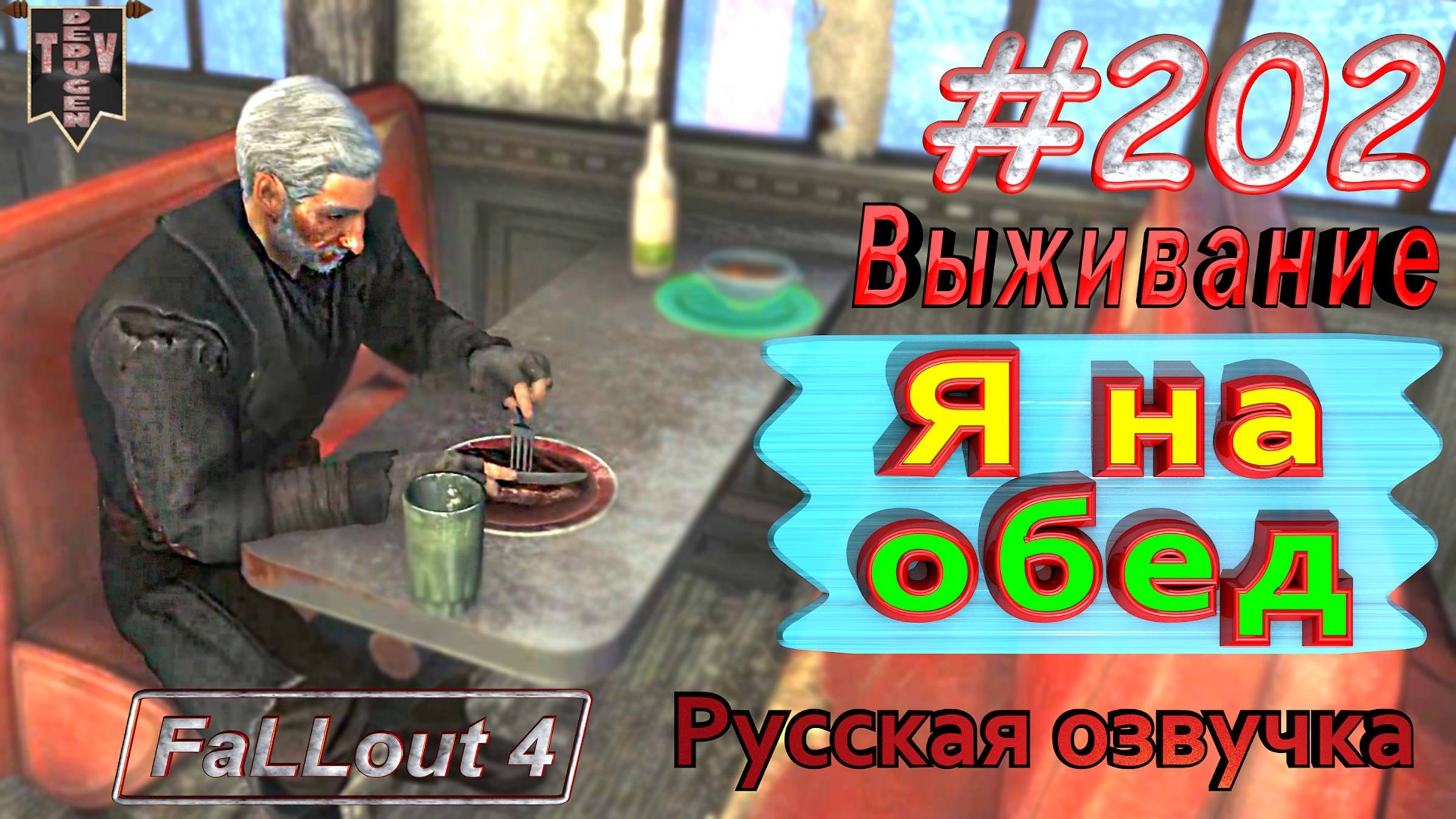 Я на обед. Fallout 4. #202. Прохождение. Выживание. Русская озвучка.