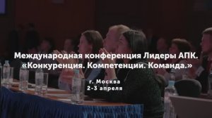 Второй день конференции «Лидеры АПК. Конкуренция. Компетенции. Команда»
