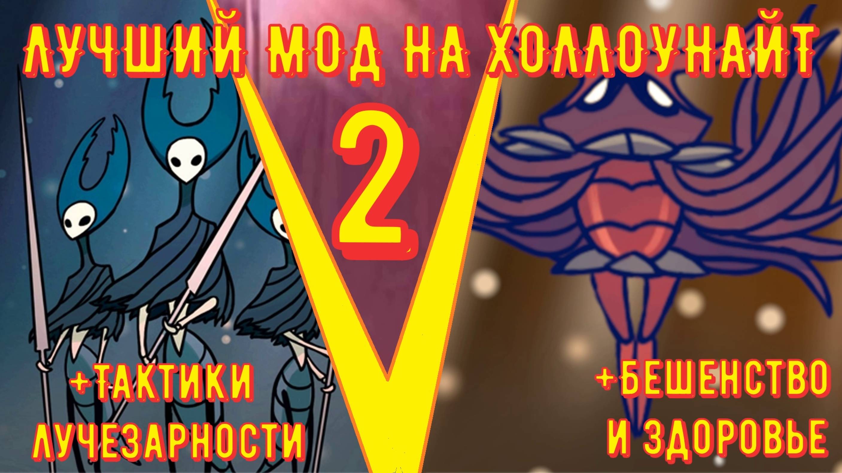 Я ДАЖЕ ПО ЩАМ ПОЛУЧАТЬ НЕ УСПЕВАЮ | All Hallownest Enchanced |Алл Халлоунест Энчансед 2