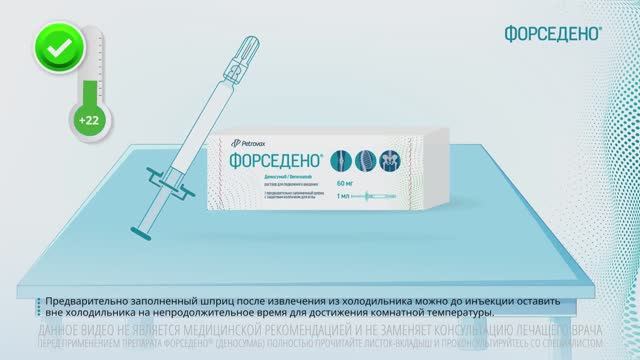 Видео-инструкция Форседено
