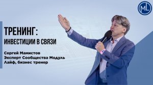 Тренинг: инвестиции в связи
