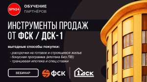 ГК ФСК - инструменты продаж в апреле