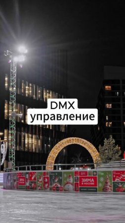 Управление освещением по DMX #свет #звук #экран