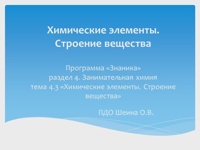 Химические элементы _Строение вещества - обучающее видео
