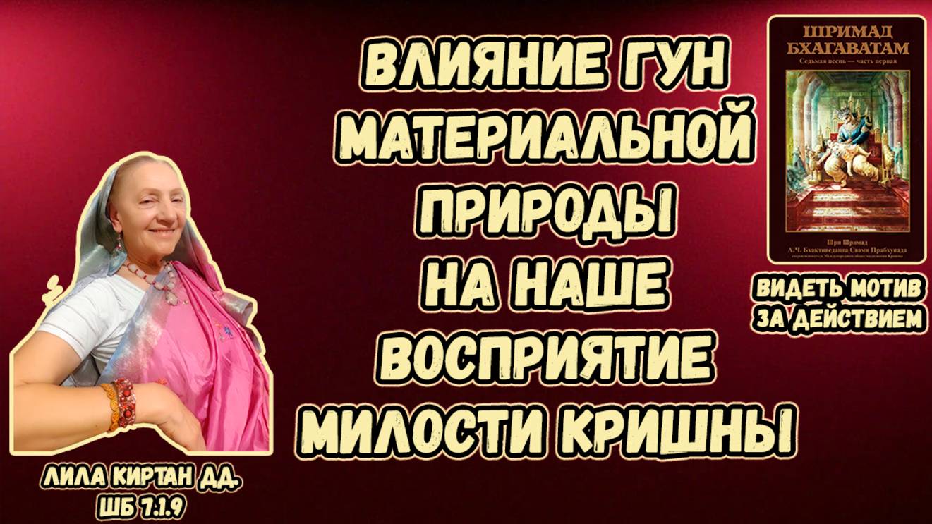 Влияние гун материальной природы на наше восприятие милости Кришны. Лила Киртан дд. ШБ 7.1.9