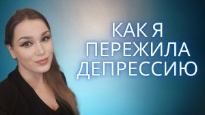 Полтора года в борьбе с депрессией: как я снова захотела жить.