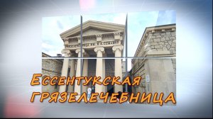 Ессентукская грязелечебница
