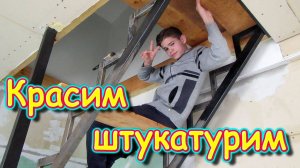 Покраска лестницы. Готовим хлеб. Штукатурка. (04.25г.) Семья Бровченко