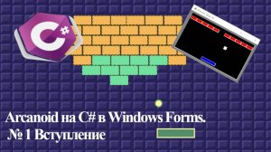 Arcanoid на C# в Windows Forms. № 1 Вступление