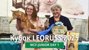 Выставка Кубок "LEORUSS" 2025 | WCF Ring Junior
