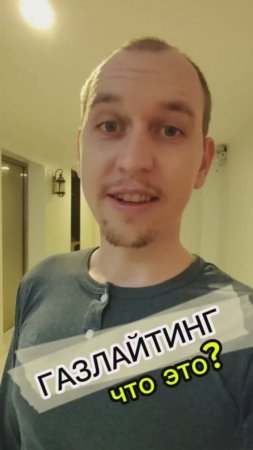 Что такое ГАЗЛАЙТИНГ? #психотерапия #психология