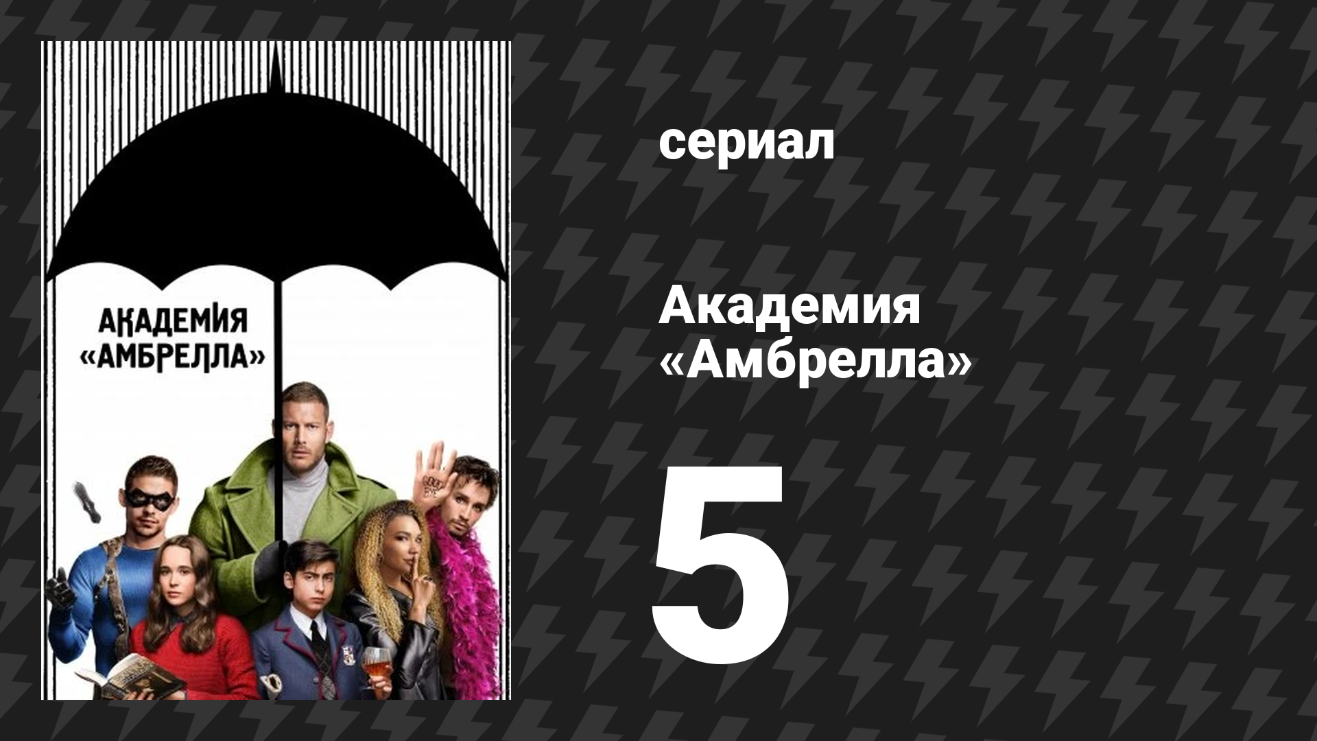 Академия «Амбрелла» 1 сезон 5 серия «Номер Пять» (сериал, 2019)
