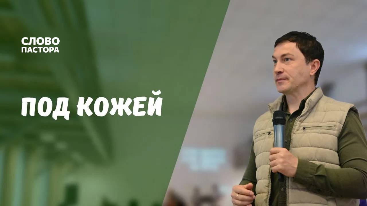 Под кожей | Голов Артём