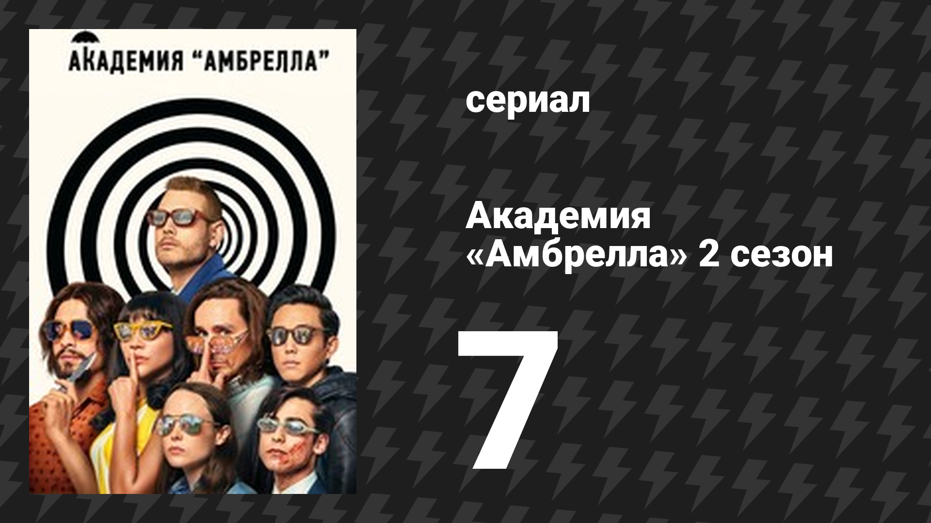 Академия «Амбрелла» 2 сезон 7 серия «Око за око» (сериал, 2020)