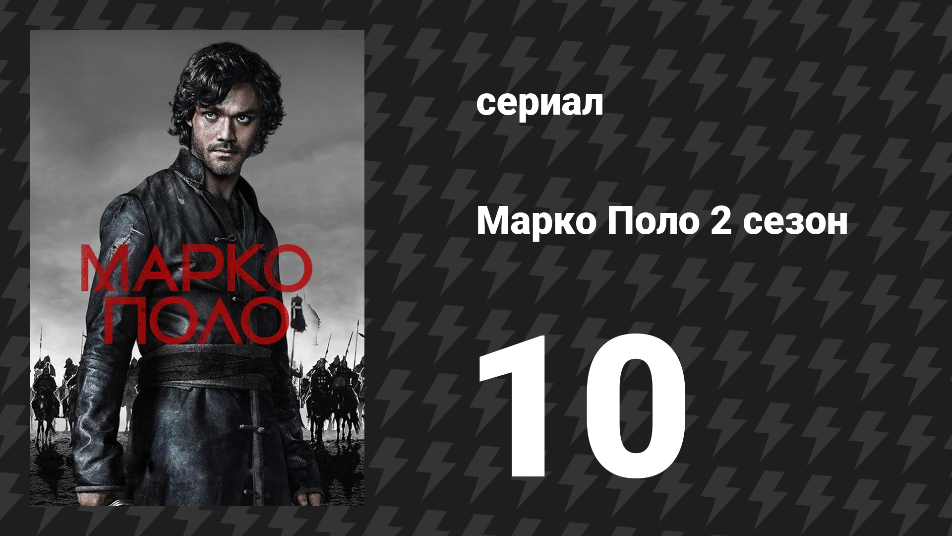 Марко Поло 2 сезон 10 серия «Братство» (сериал, 2016)