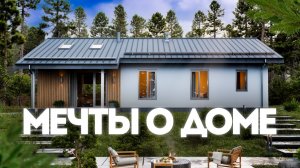 Почему все мечтают о доме!?