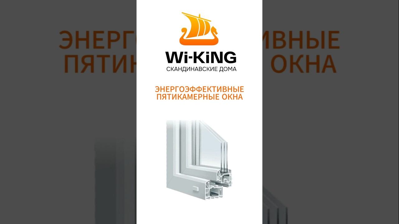 Энергоэффективные окна в домах Wi-KiNG #домподключспб #каркасныйдом #домвикинг #wiking
