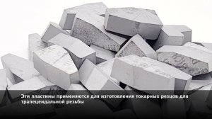 Пластины твердосплавные напаиваемые типа 48. Для резьбовых трапецеидальных резцов.