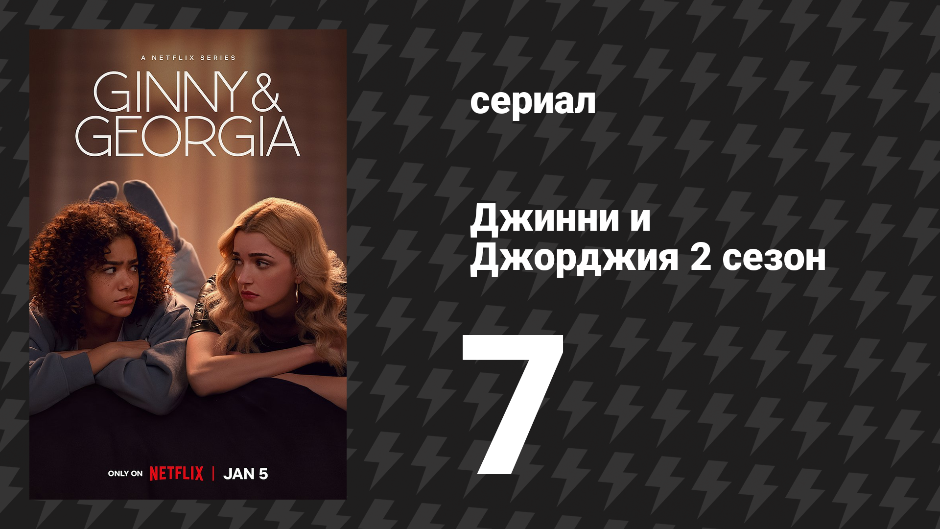 Джинни и Джорджия 2 сезон 7 серия «Дай нам замучить тебя серенадами» (сериал, 2023)