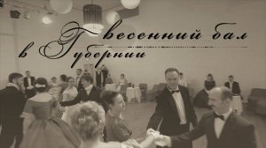 разночинный бал в "Губернии"
клуб исторического танца.