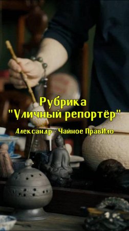 Александр - студия Чайное ПравИло.