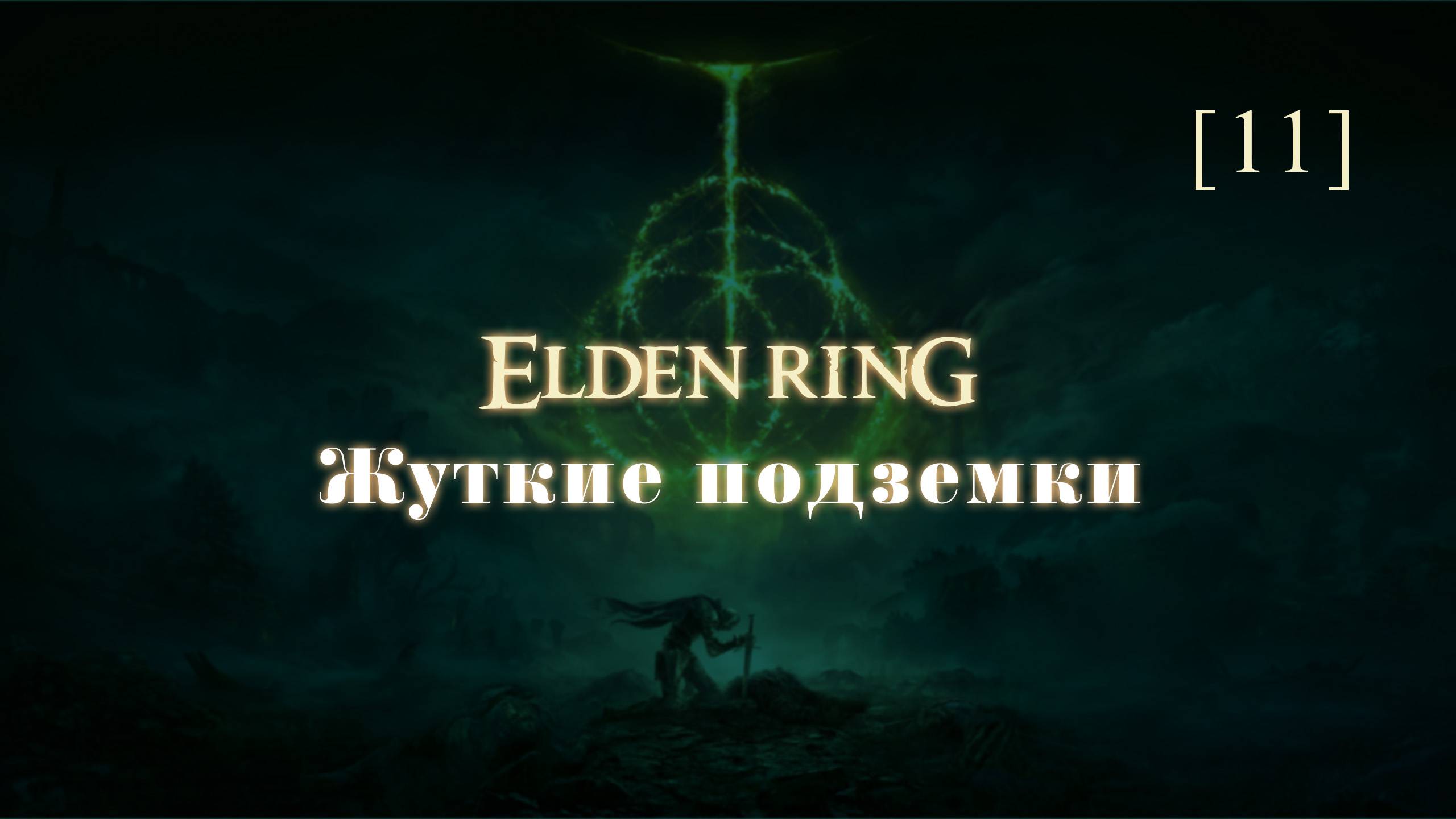 Elden Ring | 11 | Жуткие подземки