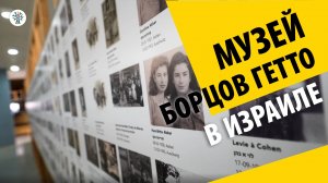 Музей "Дом борцов гетто" в Израиле
