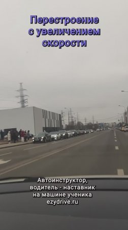 Перестроение с увеличением скорости