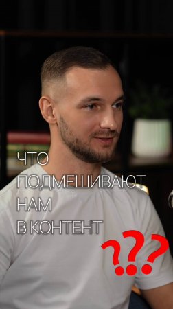 Что подмешивают нам в контент? Полное видео уже в канале