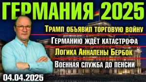 Трамп объявил торговую войну/ Германию ждёт катастрофа/Логика и Бербок/Военная служба до пенсии
