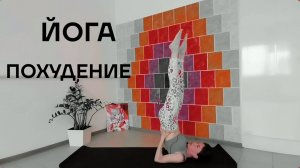 ЙОГА ПОХУДЕНИЕ |