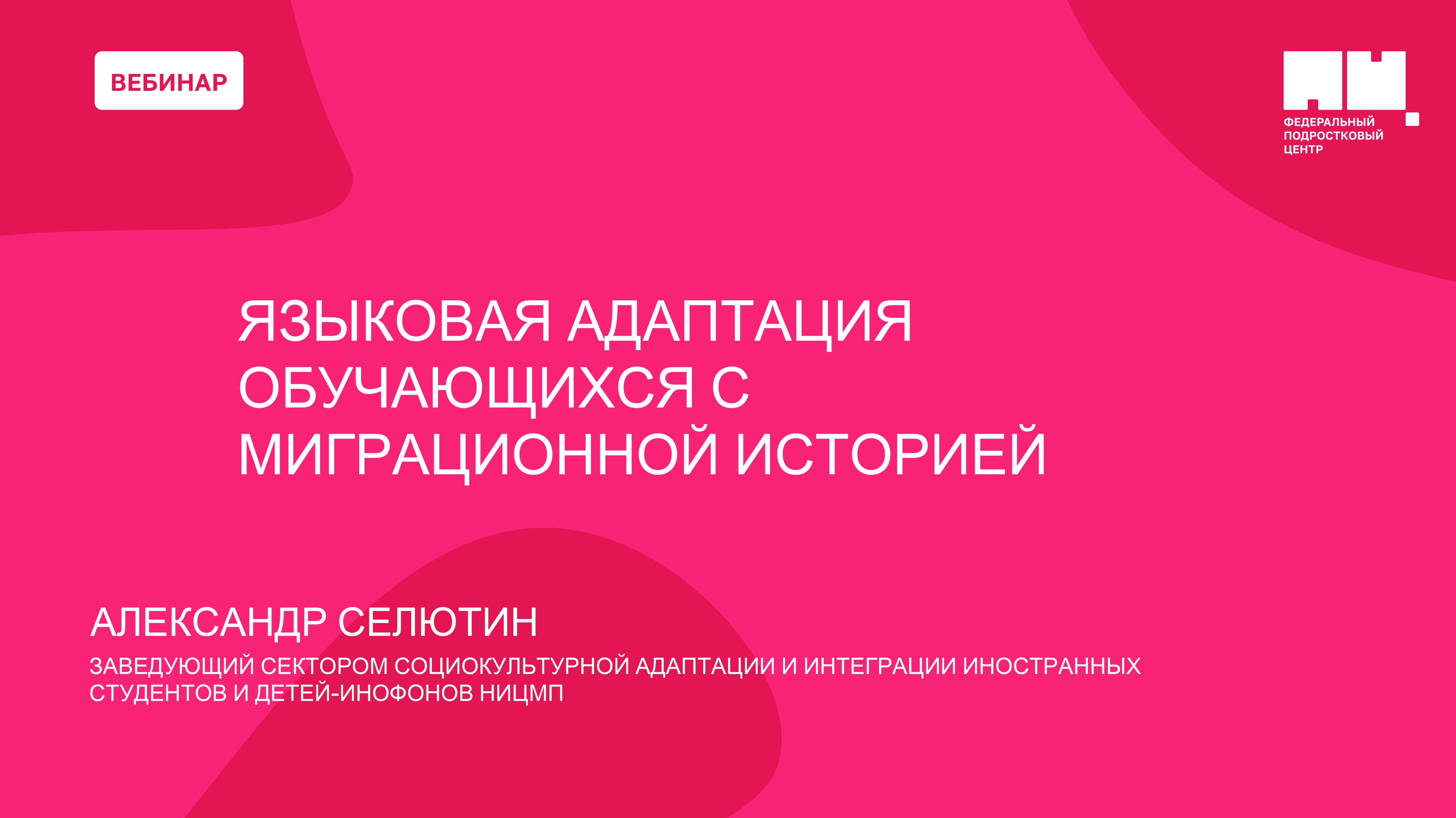 Языковая адаптация обучающихся с миграционной историей