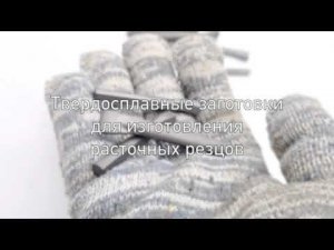 Заготовки твердосплавные, для изготовления расточных резцов