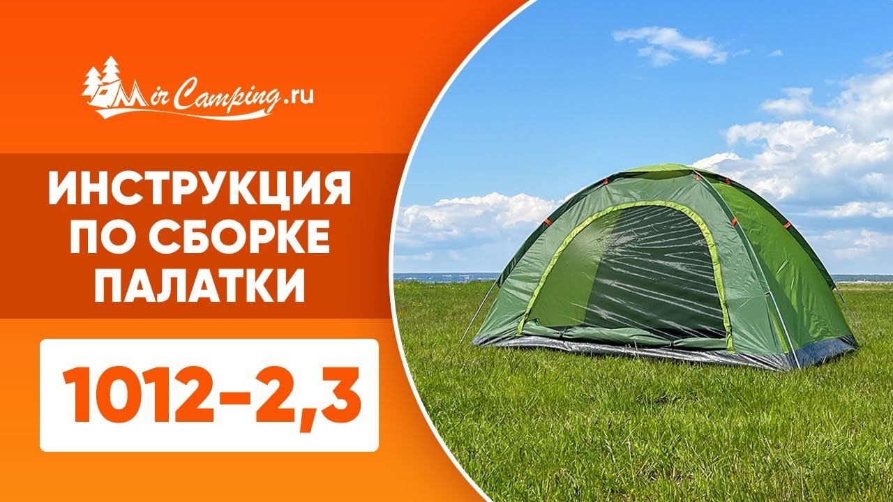 Cборка палатки Mircamping1012-2, 1012-3