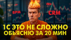 1С за 20 минут: Как УПРОСТИТЬ бухгалтерию, склад и продажи?
Простыми словами! #автоматизациябизнеса