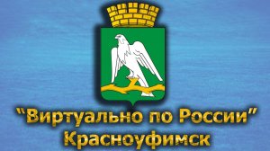 Виртуально по России. 483.  город Красноуфимск