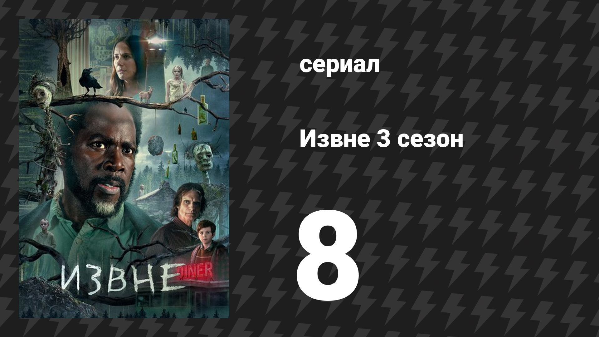 Извне 3 сезон 8 серия «Порог» (сериал, 2024)