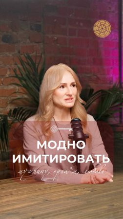 Модно имитировать #Любовь #КармическиеОтношения #Берегиня #Подкаст #Танит