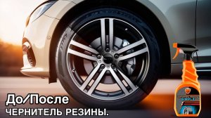 Чернитель резины SIMPLE