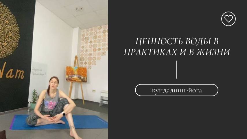Ценность воды как на практиках, так и в жизни.