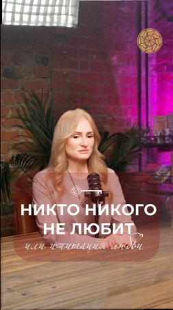 Никто никого не любит #Любовь #КармическиеОтношения #Берегиня #Подкаст #Танит