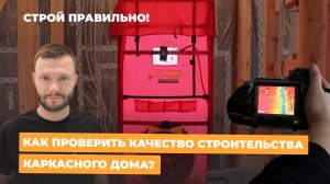 КАК ПРОВЕРИТЬ КАРКАСНЫЙ ДОМ? БУДЕТ ЛИ В ДОМЕ ТЕПЛО? ИЗУЧАЕМ АЭРОДВЕРЬ И ТЕПЛОВИЗОР!