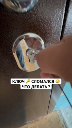 Сломался ключ , 🔑 не стресуем все в порядке , смотрите и делитесь 👌