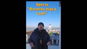 Притча "Молитва перед едой"