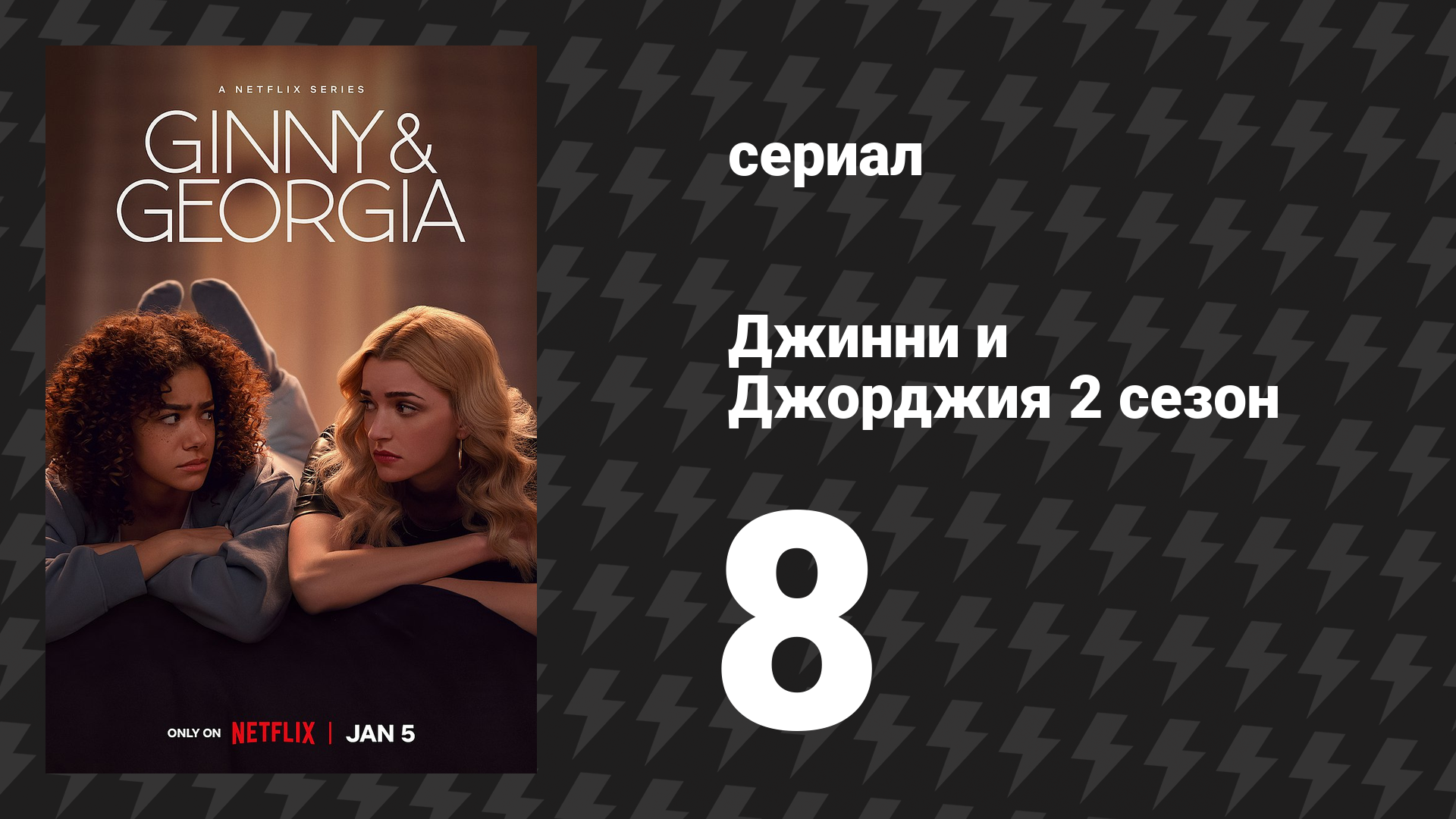 Джинни и Джорджия 2 сезон 8 серия «Чу! Приходит тьма» (сериал, 2023)